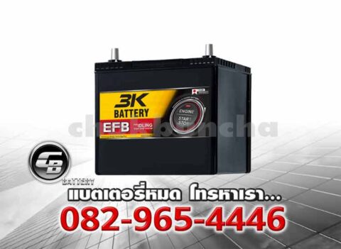 3K แบตเตอรี่ EFB N55 80B24L (55 แอมป์) สำหรับรถระบบสตาร์ท-สต็อป