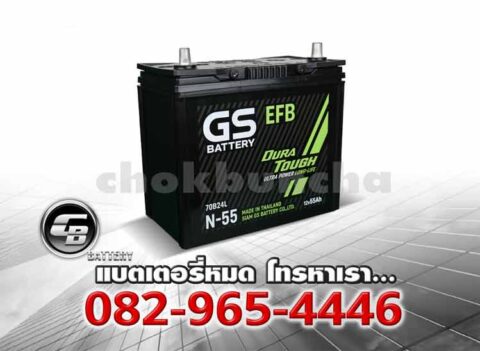 GS แบตเตอรี่ N55 EFB รองรับ Mazda 2 Skyactive ราคาแบตเตอรี่ ถูก