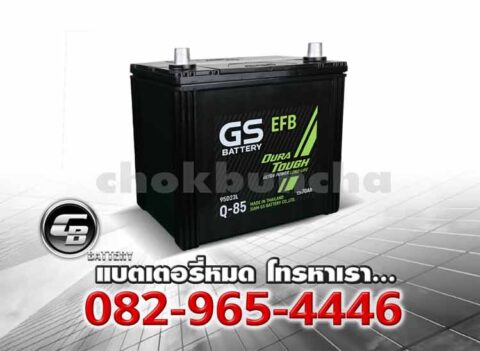 GS แบตเตอรี่ Q85 EFB อยากได้ราคาถูก ใหม่ ประกันจริง บจ.โชคบัญชา