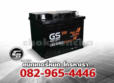 GS แบตเตอรี่ LN2 DIN65 ราคาแบตเตอรี่รถยนต์ GS ถูก บจ. โชคบัญชา