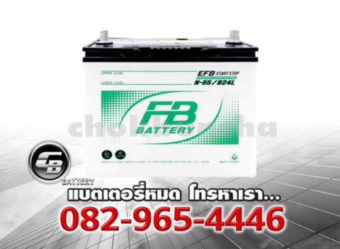 FB แบตเตอรี่ EFB N55 MF รองรับระบบ ISS สตาร์ทสต็อป รถ EcoCar