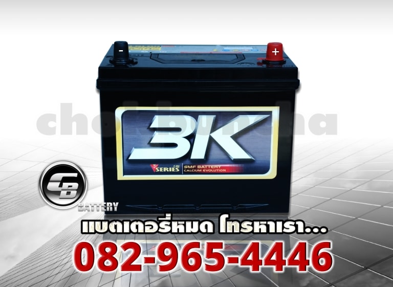 ราคาแบตเตอรี่รถยนต์ 3K Battery ถูกสุด สินค้าใหม่แน่นอนจากโรงงาน